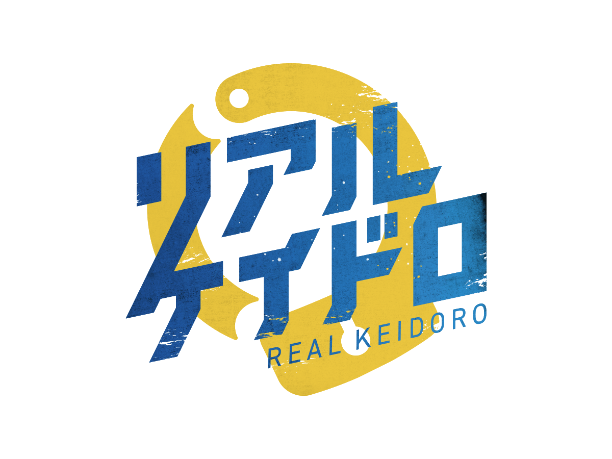 リアルケイドロ
