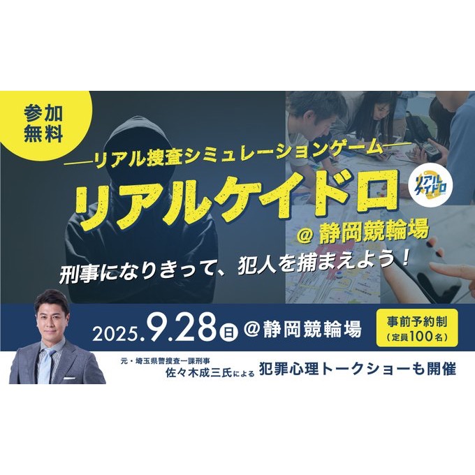 【9月28日開催】リアルケイドロ@静岡競輪場 | リアルケイドロ